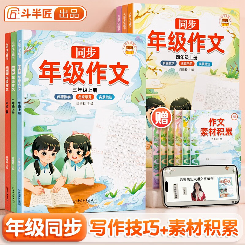 【斗半匠】同步作文1-6年级上下册可选小学生语文人教版教材年级作文书素材积累写作技巧优秀范文精选大全一年级二年级三年级四年级六年级上下 【单本】同步作文 五年级上册
