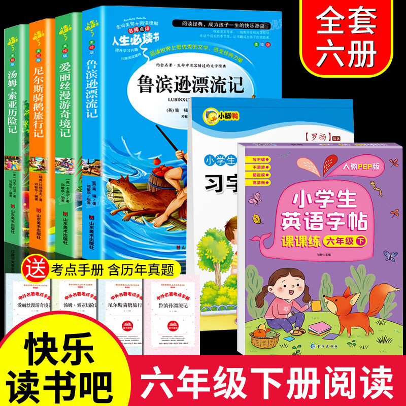 全套鲁滨逊漂流记汤姆索亚历险记六年级下阅读课外书经典书目爱丽丝漫游奇境仙尼尔斯骑鹅旅行记历险小学 【全6册】快乐读书吧六年级下册+语文英语同步字帖