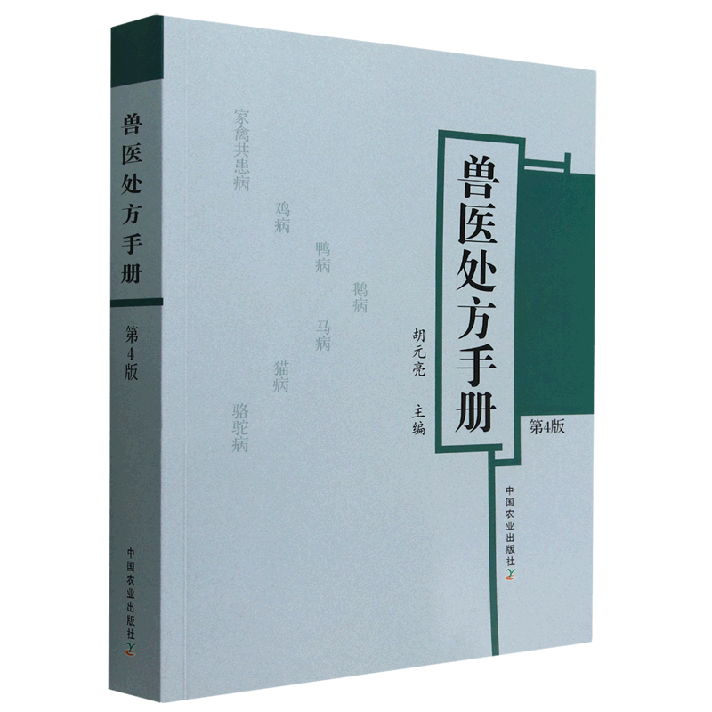 兽医处方手册(第4版)