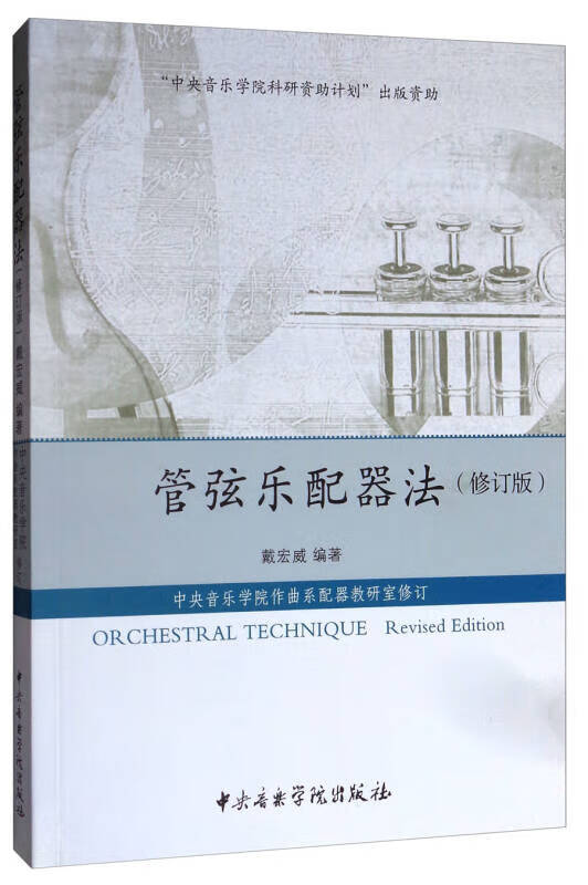 管弦乐配器法修订版