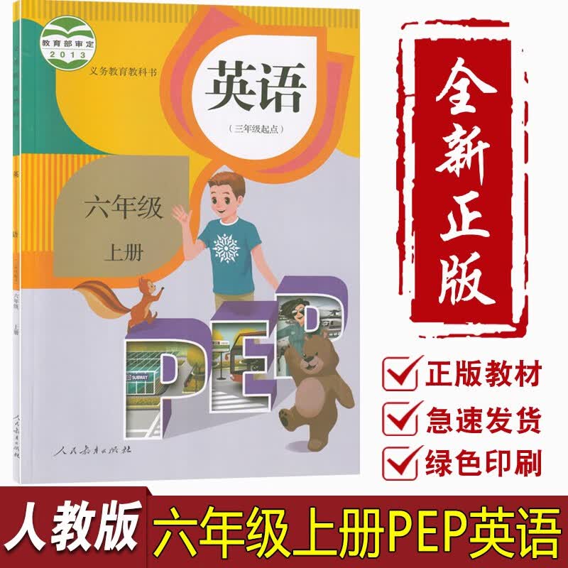 2023适用小学人教版六年级上册英语书课本教材教科书6上英语人教版pep（三起点）六年级英语书人教版六上英语人教版6年级英语上册六年级英语课本上册人教版PEP六上英语人民教育出版社