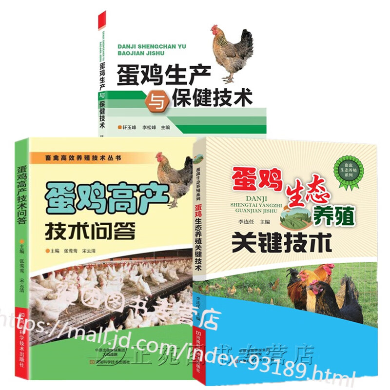 3册 蛋鸡生产与保健技术+蛋鸡高产技术问答+蛋鸡生态养殖关键技术 鸡病诊治预防参考资料 蛋鸡养殖参考