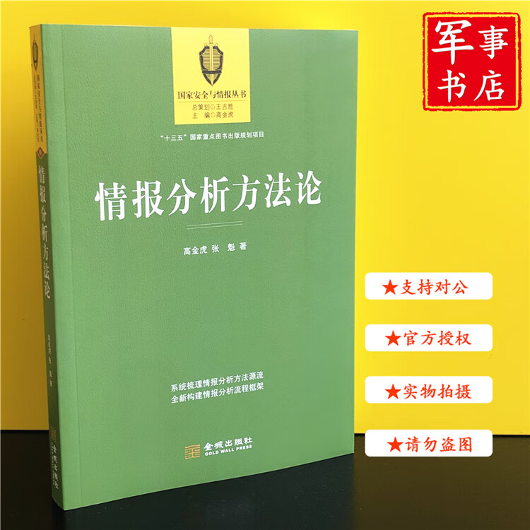 【可开具正规发票】军事书店 情报分析方法论 国家安全与情报丛书