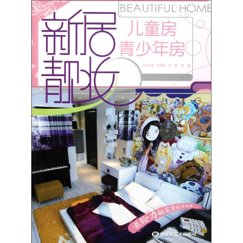 儿童房 青少年房/新居靓妆