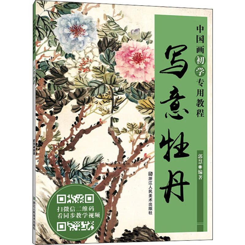 写意牡丹 郭慧  书籍