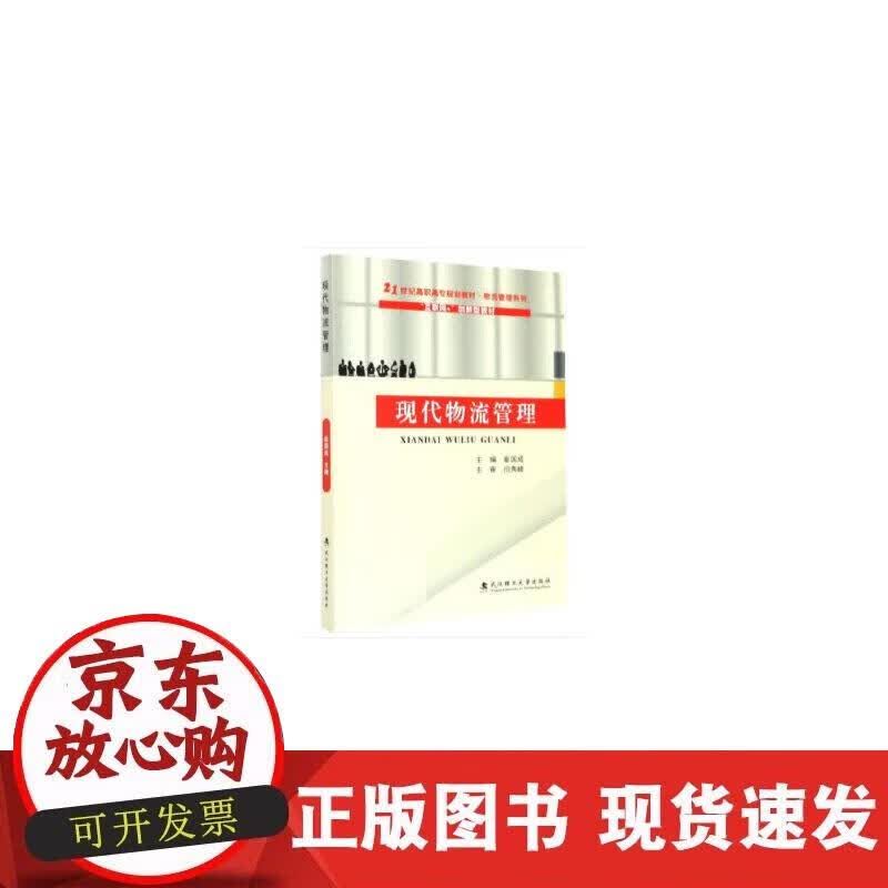 【直发】现代物流管理