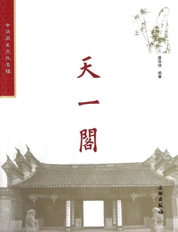 中华历史文化名楼:天一阁【好书，下单速发】