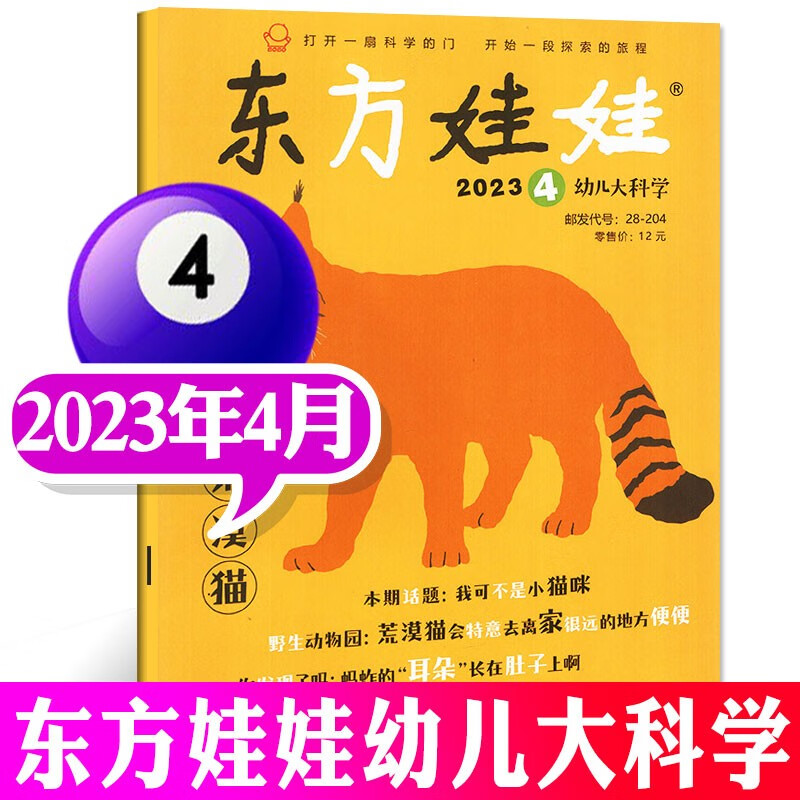 东方娃娃幼儿大科学杂志2023年8月新（另有1-8月及2022年往期可选）儿童杂志动物科普百科大全科学探索期刊 2023年4月