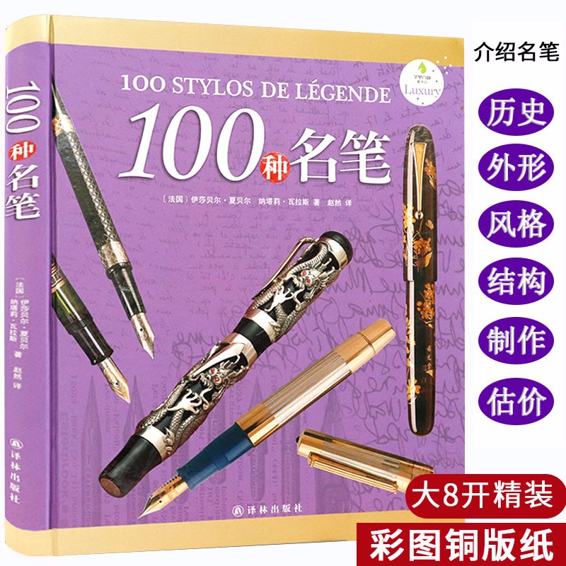 100种名笔（精装）