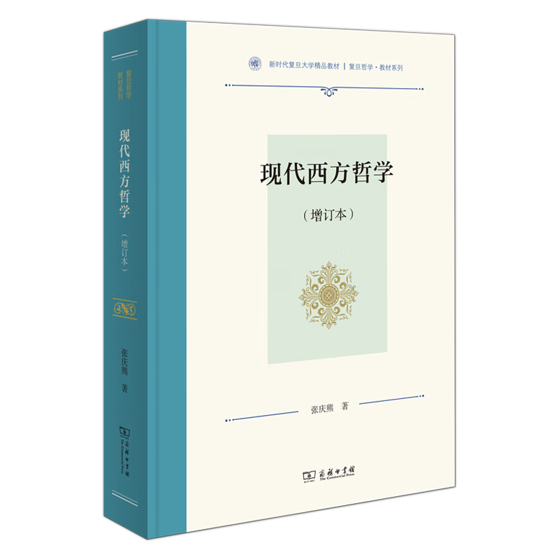 7月新书 现代西方哲学(增订本)（复旦哲学·教材系列） 张庆熊 著 商务印书馆