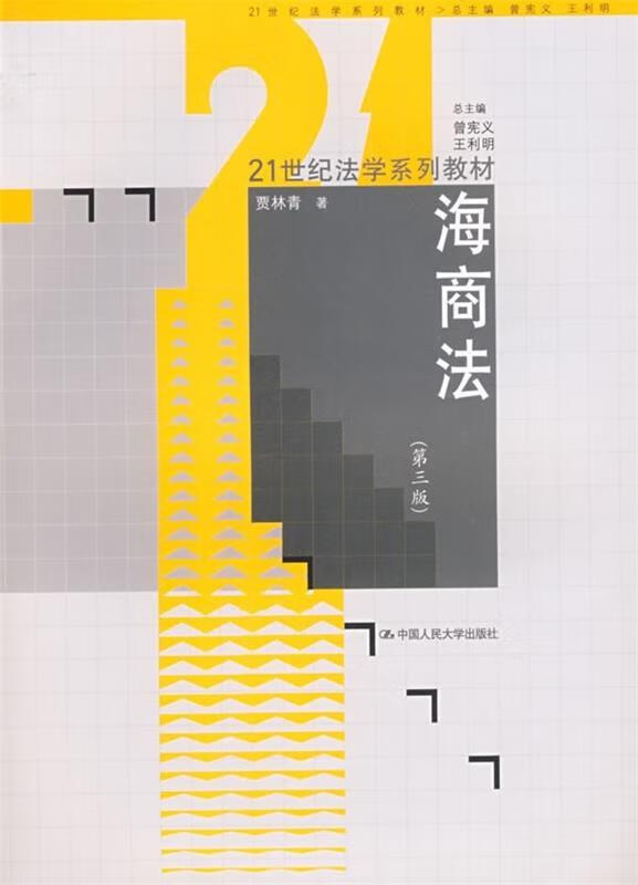 海商法 贾林青 著