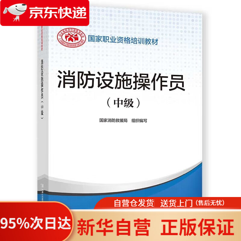 2023新版 消防设施操作员 中级 国家职业资格培训教材 中国劳动社会保障出版社 9787516743317