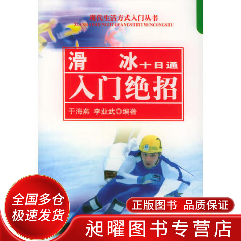 滑冰十日通 入门绝招 现代生活方式入门丛书【精选】