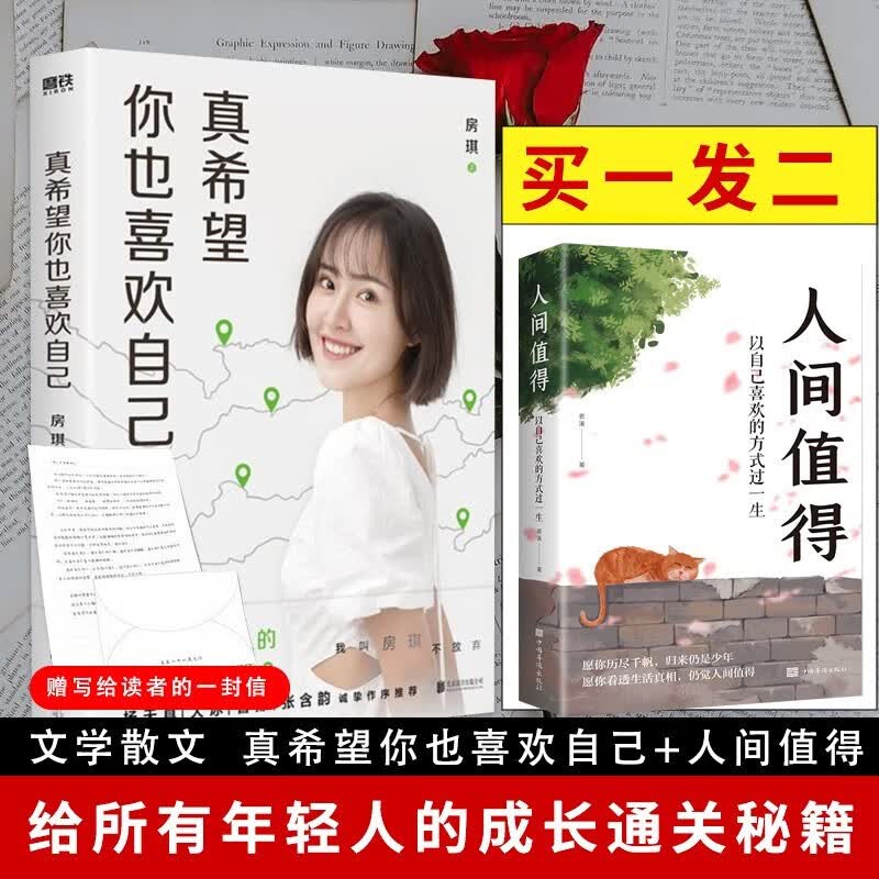 全5册 真希望你也喜欢自己 房琪kiki的作品+人间值得+把生活过成你想要的样子+生活需要仪式感+感悟人生 写给所有年轻人的成长通关秘籍！你不需要成为任何人，除了你自己！ 成长通关秘籍全【