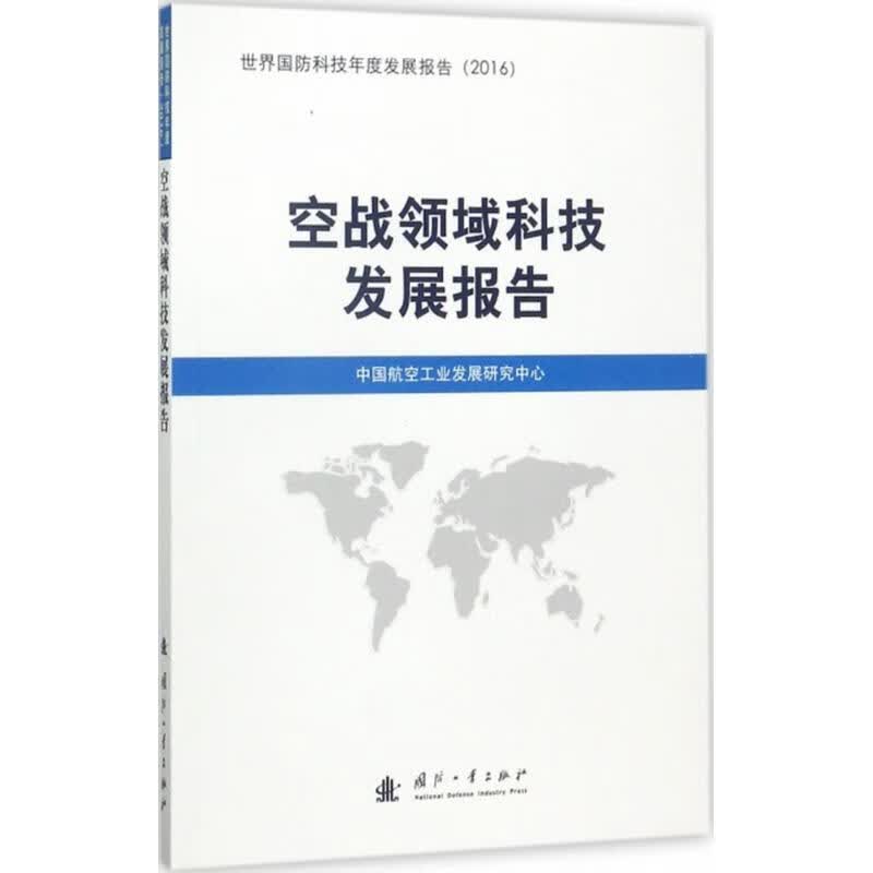空战领域科技发展报告 中国国防科技信息中心 编 书籍