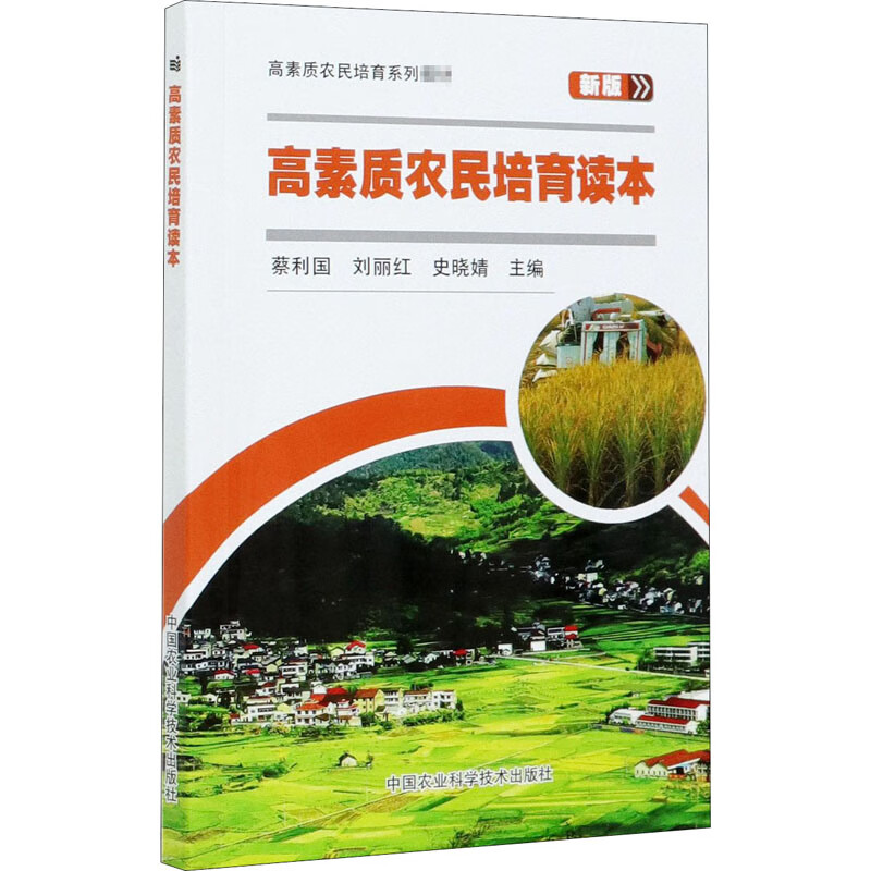 高素质农民培育读本 新版