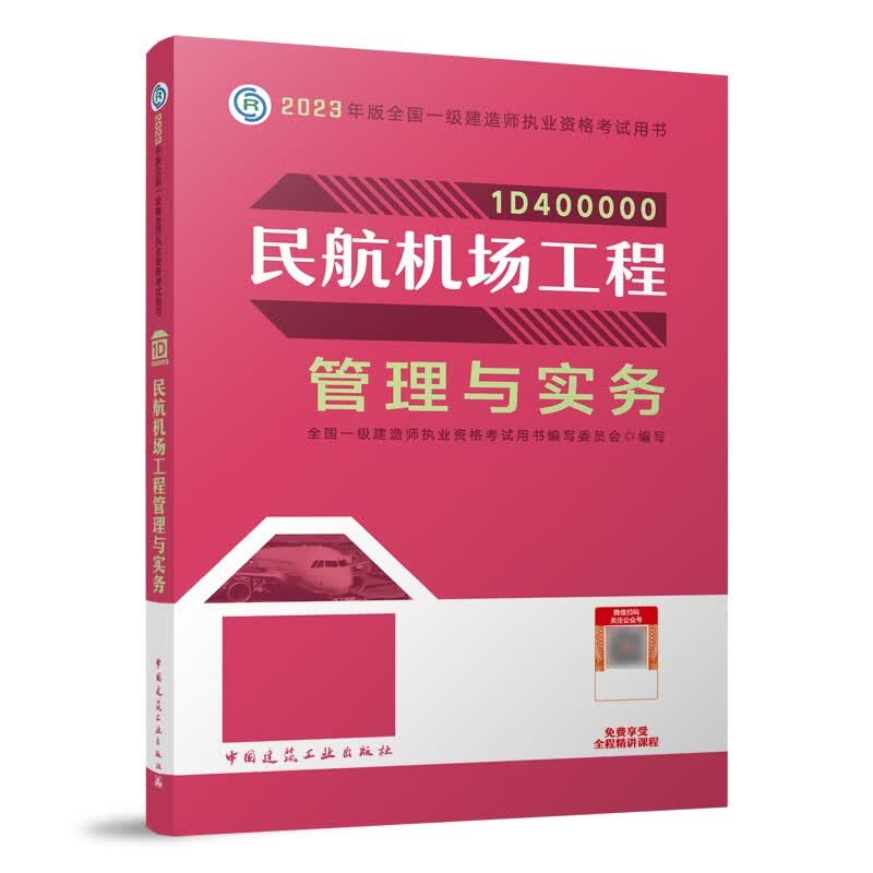 一建教材2023一级建造师2023教材民航机场工程管理与实务 中国建筑工业出版社