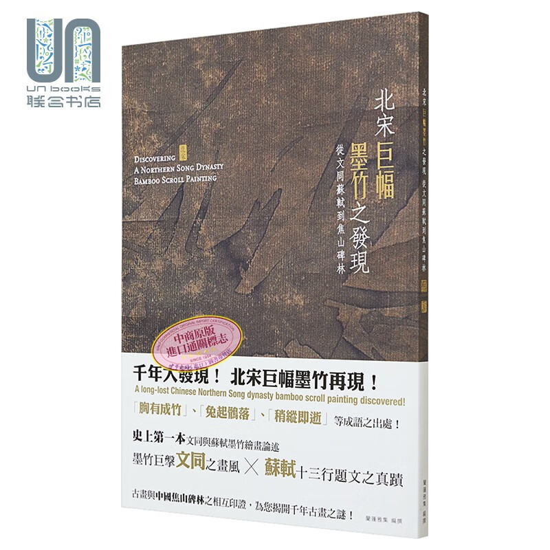 北宋巨幅墨竹之发现 从文同苏轼到焦山碑林 简世瑜 许佑恺 大果文化出版