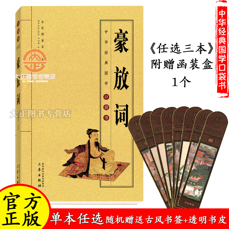 《函盒已送完》《自选》中华经典国学口袋书 菜根谭中国古代文化常识等 三秦出版社 中国古代历史名著合集 豪放词