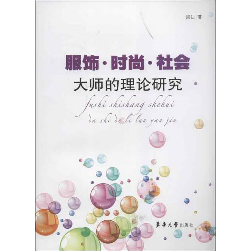 服饰·时尚·社会:大师的理论研究 周进 作 书籍