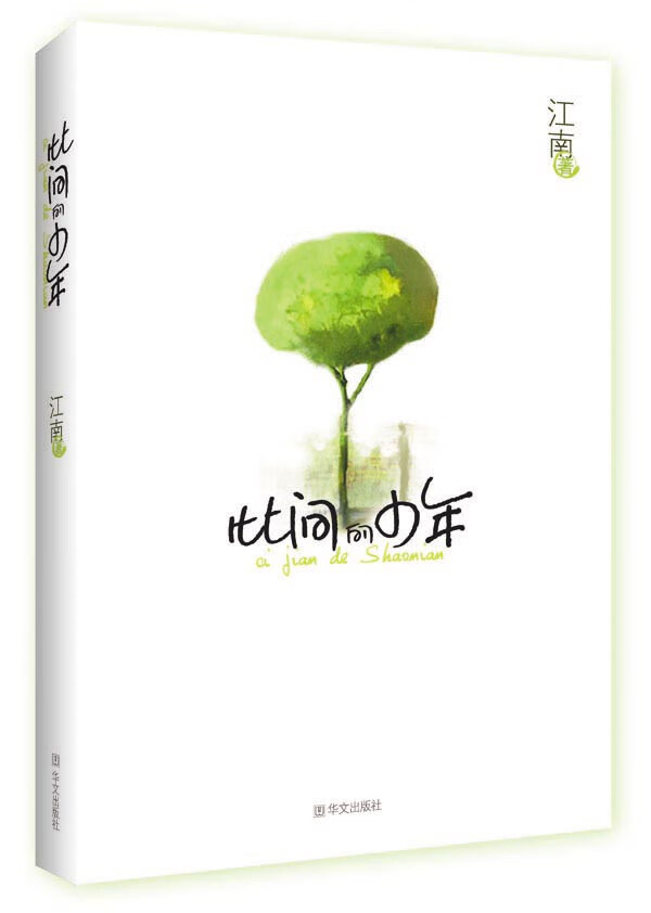 此间的少年(2010版)