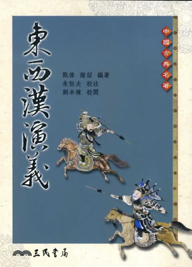 东西汉演义 東西漢演義（第二版） 小说、历史