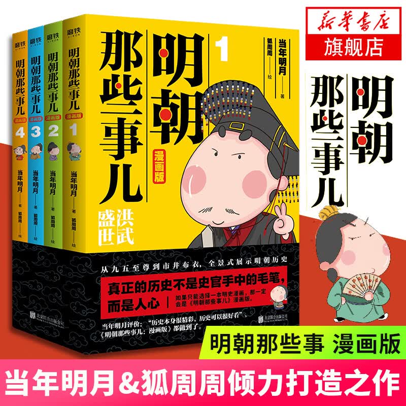 【单本/套装】明朝那些事儿漫画版 共4册 当年明月著狐周周绘漫画解读明史快速轻松读懂叙述明朝的开国过程和治理之路 明朝那些事儿(全4册)漫画版