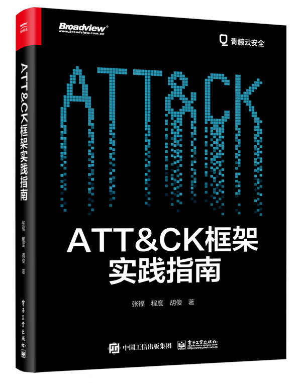 ATT＆CK框架实践指南
