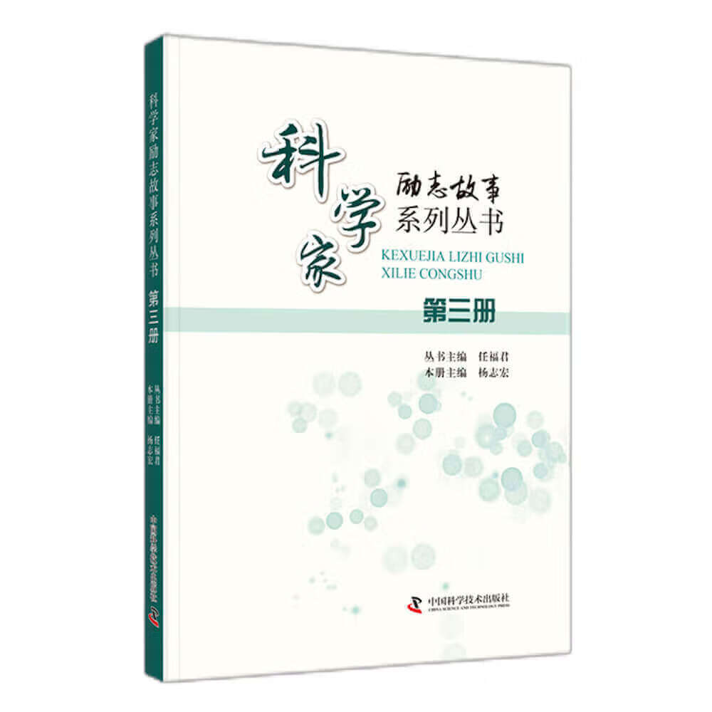 （包邮）科学家励志故事系列丛书（三册）9787504692078