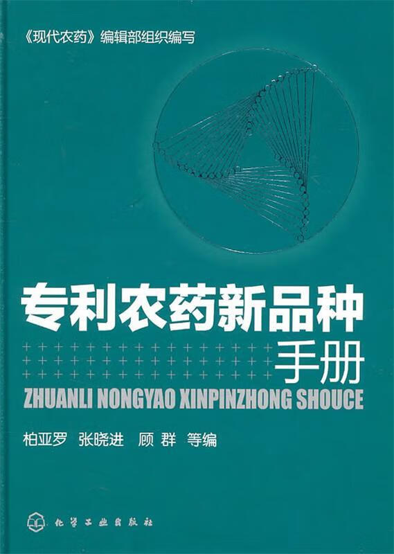 专利农药新品种手册 现代农药【书】