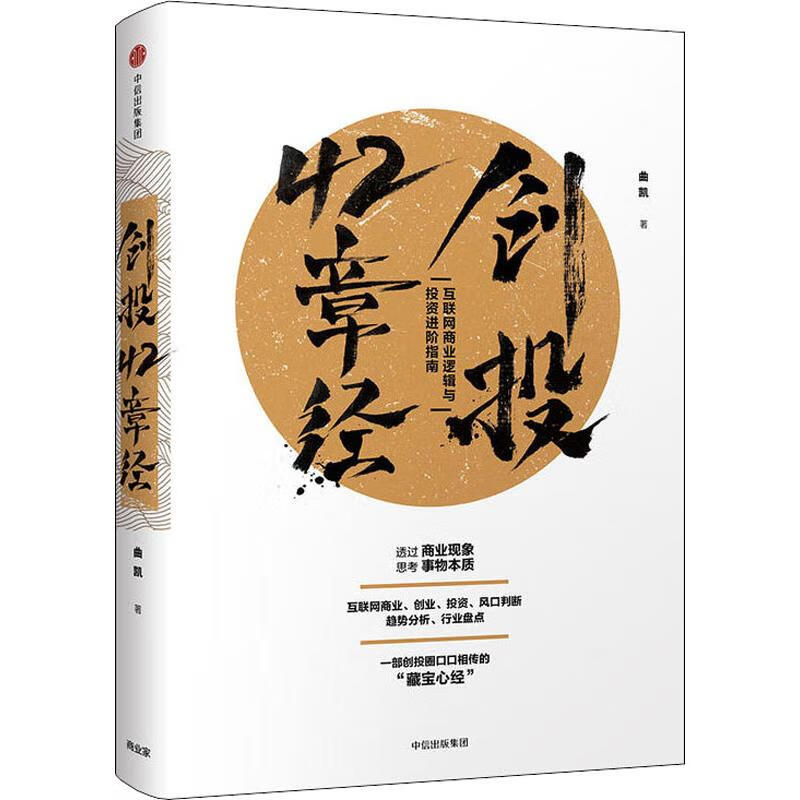创投42章经 互联网商业逻辑与投资进阶指南 曲凯 书籍