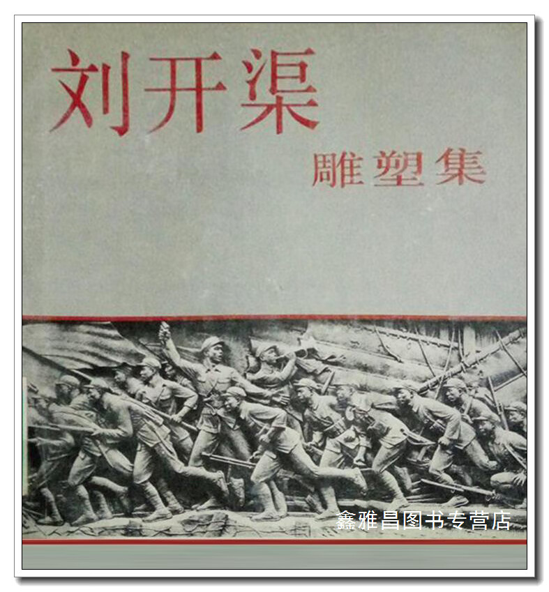 刘开渠雕塑集 刘开渠作 山东美术出版社 9787533000004
