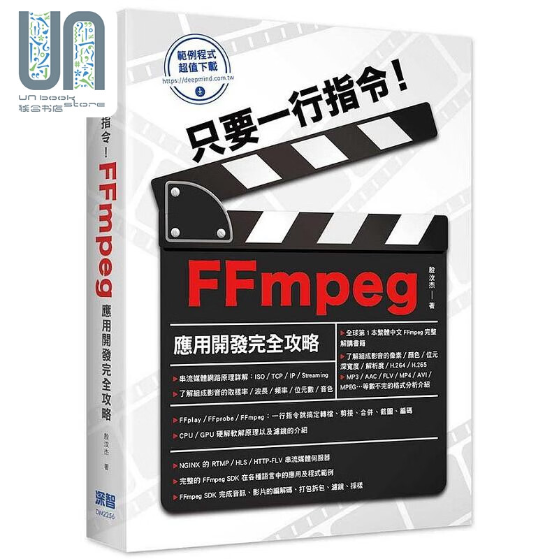只要一行指令 FFmpeg应用开发完全攻略 港台原版 殷汶杰 深智数位