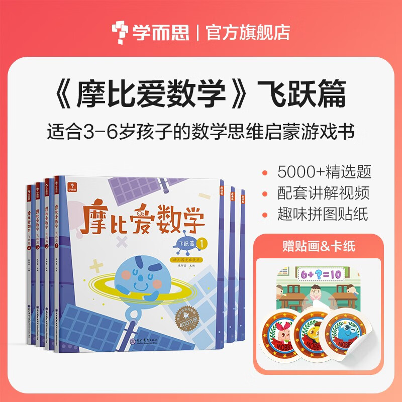【大/中/小班自选】学而思摩比爱数学全套18册 萌芽篇探索篇飞跃篇 摩比思维馆幼儿园学前数学思维启蒙训练益智游戏【新版定价270】 大班飞跃1-6（6册）