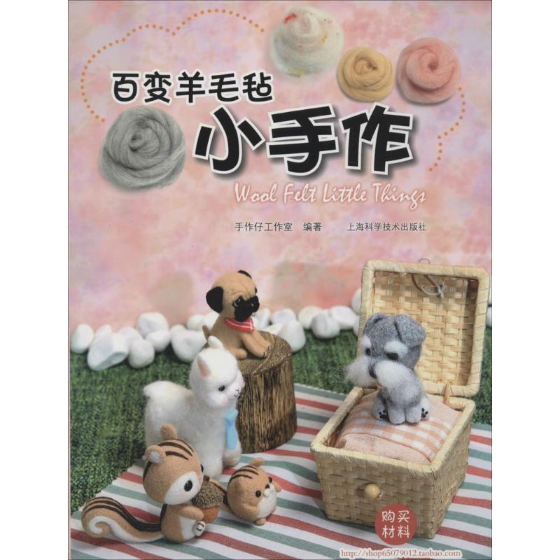 百变羊毛毡小手作
