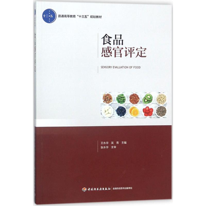 食品感官评定 王永华,吴青 主编 书籍