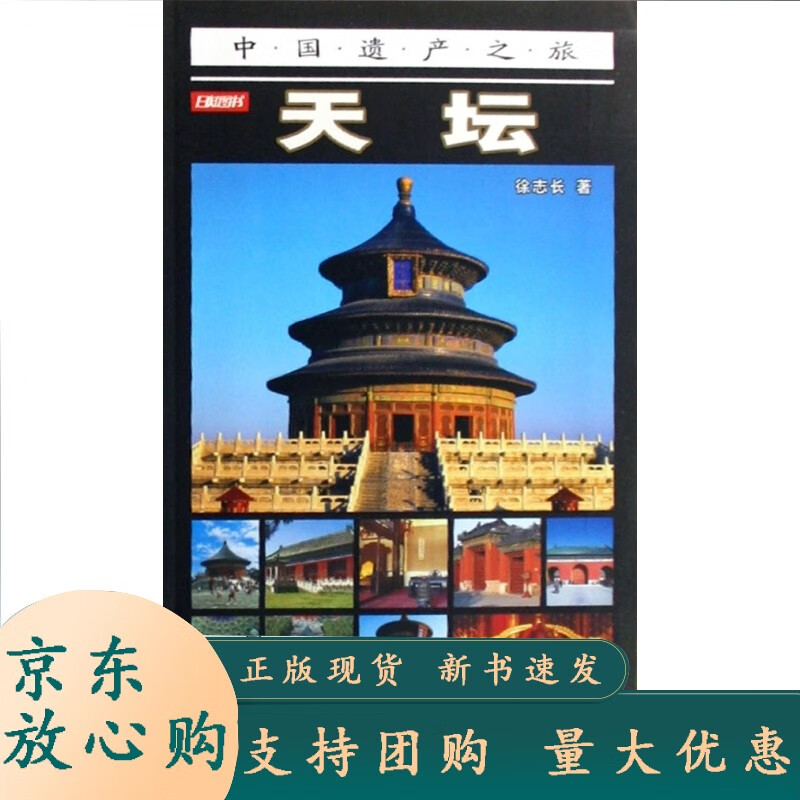 天坛中国遗产之旅
