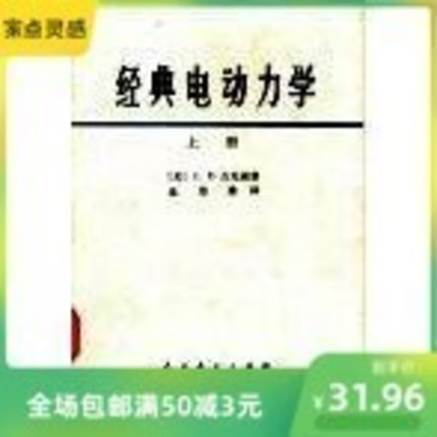 现货经典电动力学 上下 套2本_（美杰克逊（J.D.Jackson著