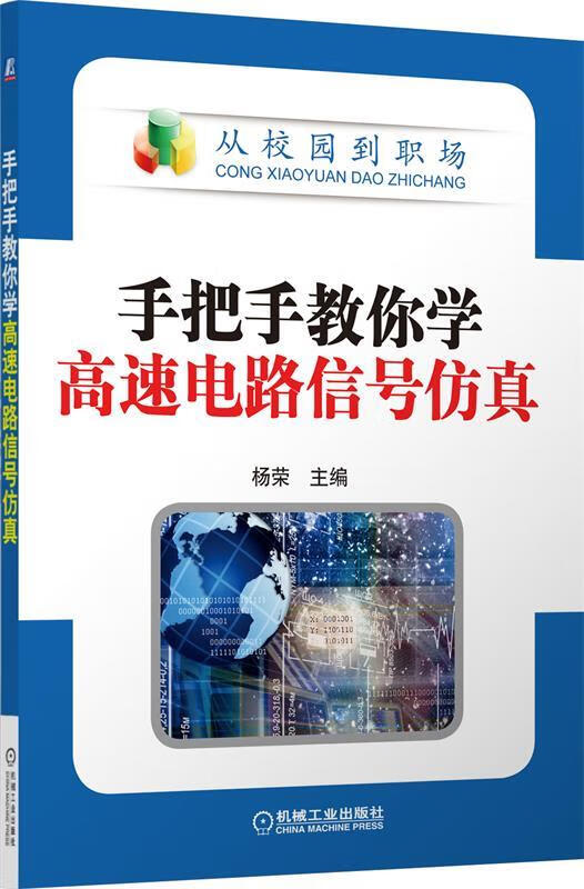 手把手教你学高速电路信号仿真 杨荣【书】