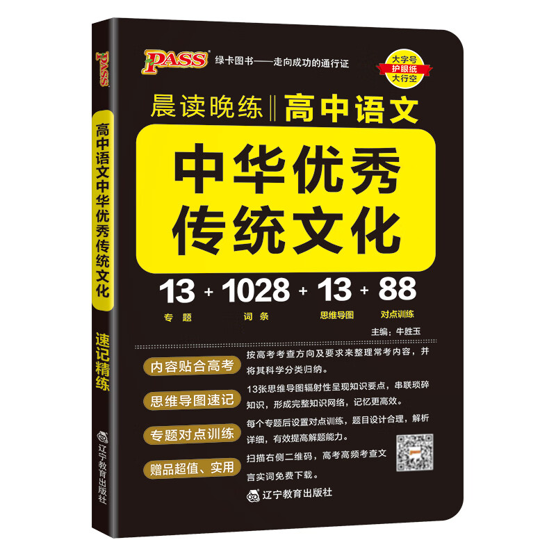 2024 晨读晚练高中英语词汇系列必背范文3500词巧计速练必背核心知识学霸字帖Pass绿卡图书高考同步词汇速记 高中语文中华优秀传统文化 高中通用