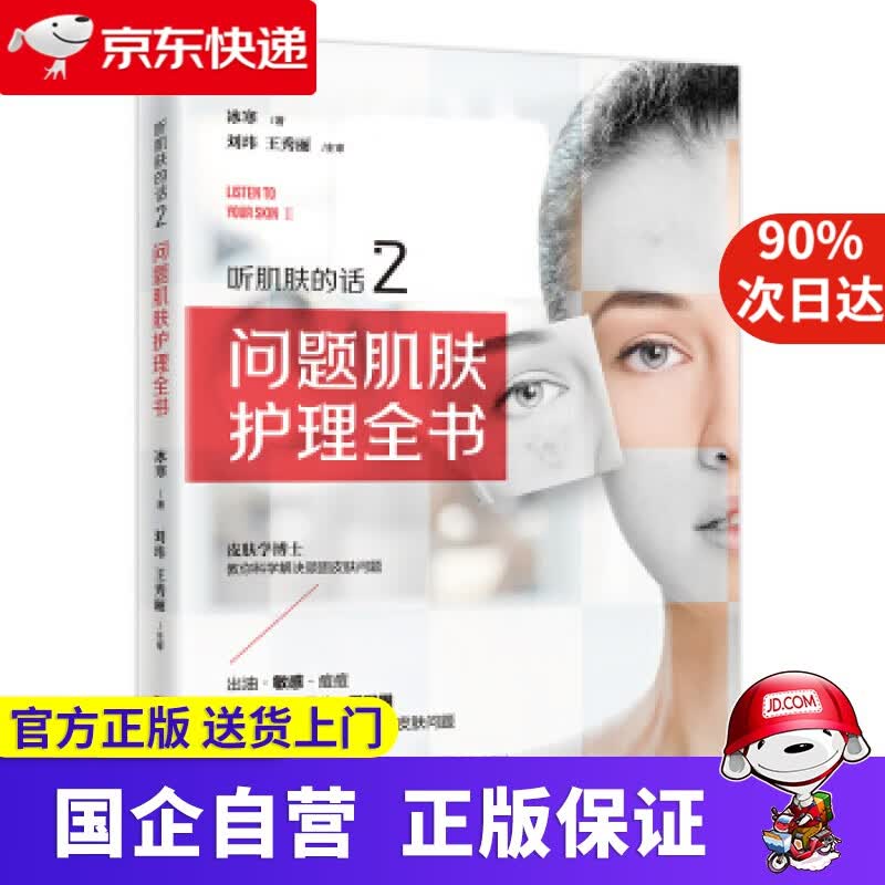 听肌肤的话2：问题肌肤护理全书 青岛出版社 9787555283751