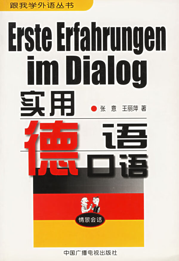 实用德语口语 张意,王丽萍 著【书】