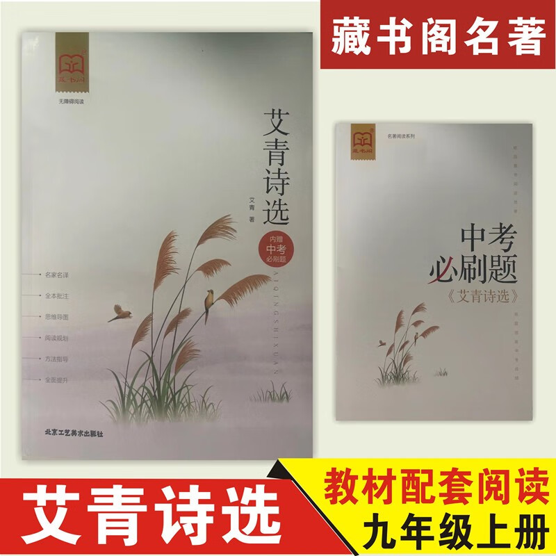 藏书阁名著 艾青诗选-附中考必刷题 吉林大学出版社