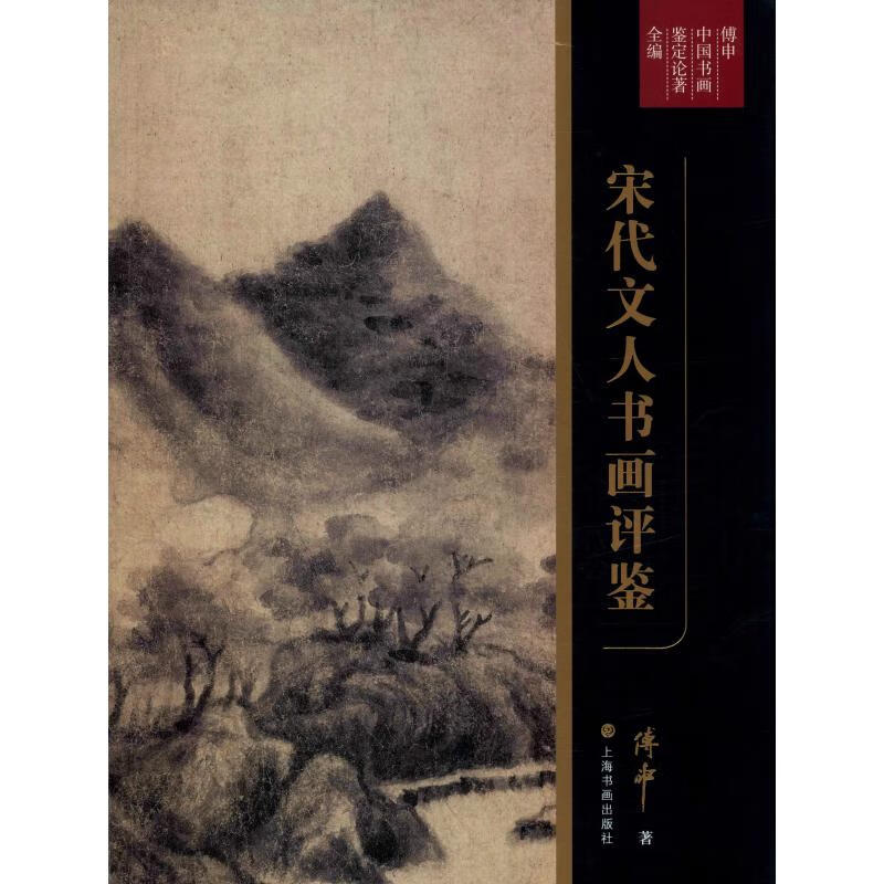 宋代文人书画评鉴 傅申 书籍