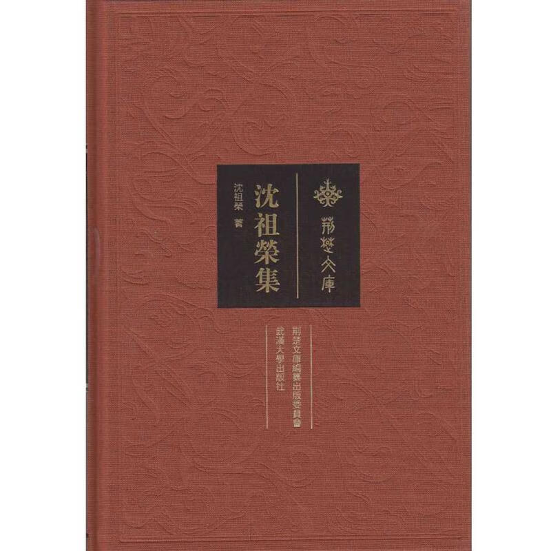 沈祖荣集 沈祖荣 著【书】