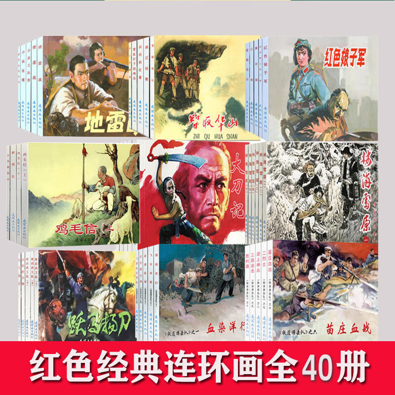 连环画小人书全套旧书老版全套5册红色经典故事书儿童连环画迷你老版怀旧8070年代抗日系列地雷战地道战 共40册 红色经典连环画【特惠】