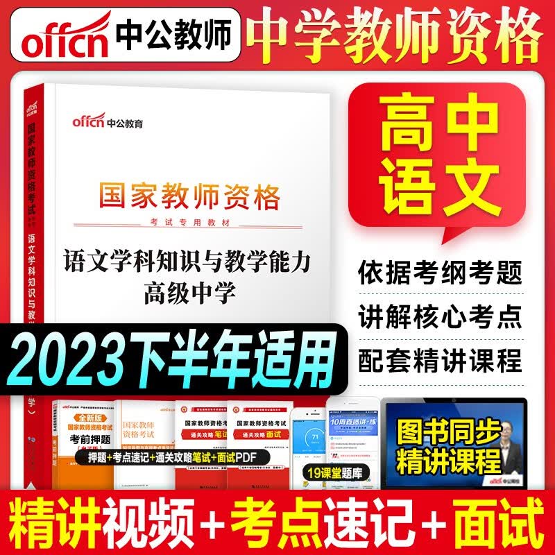 中公教育2023 高中教师资格学科知识与教学能力 科目三 2023年国家教师资格考试用书 全国通用 2023高级中学教师资格考试2023下半年 高中语文 教材