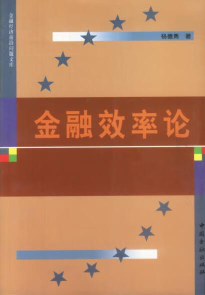 金融效率论