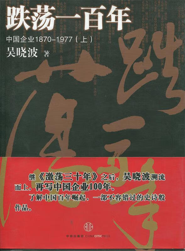 跌荡一百年【好书，下单速发】