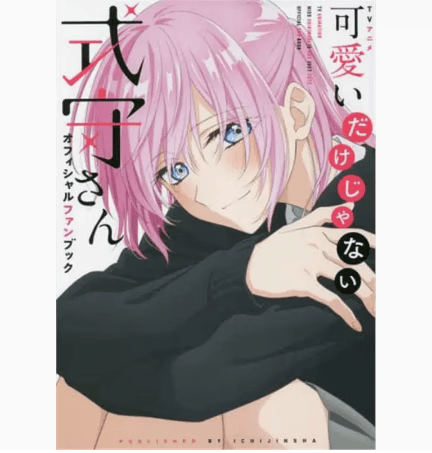 预售 日文原版 TVアニメ 可愛いだけじゃない式守さん オフィシャルファンブック一迅社 爱情喜剧漫画书籍